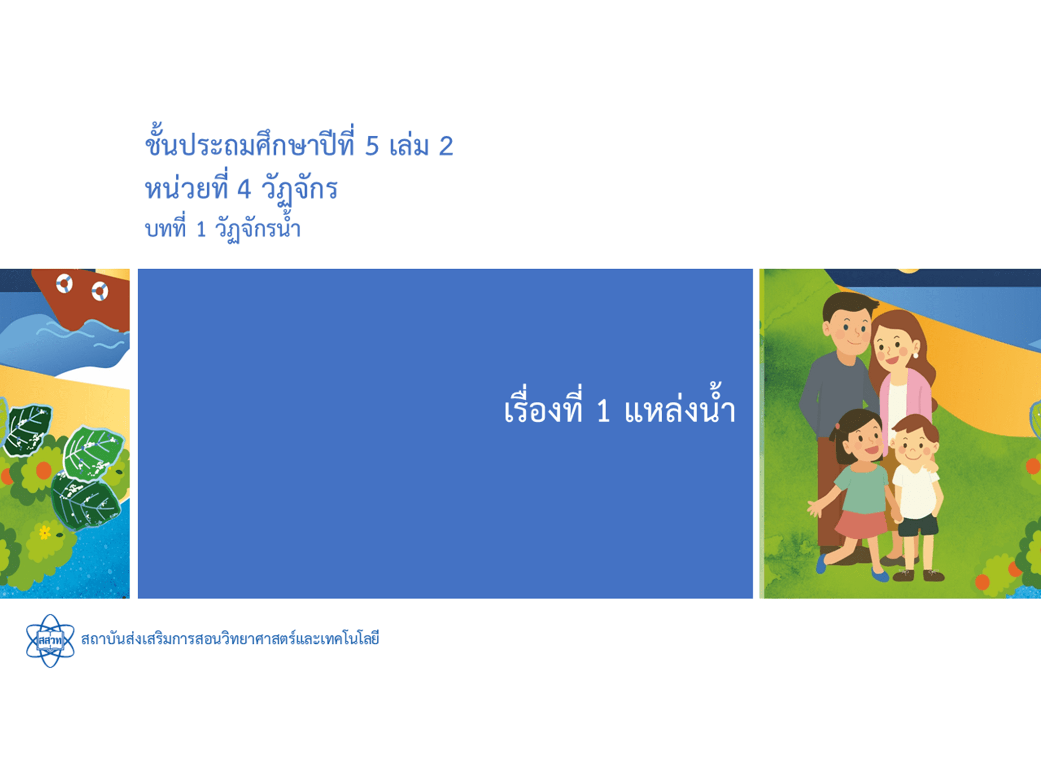 เรื่องที่ 1 แหล่งน้ำ - My IPST