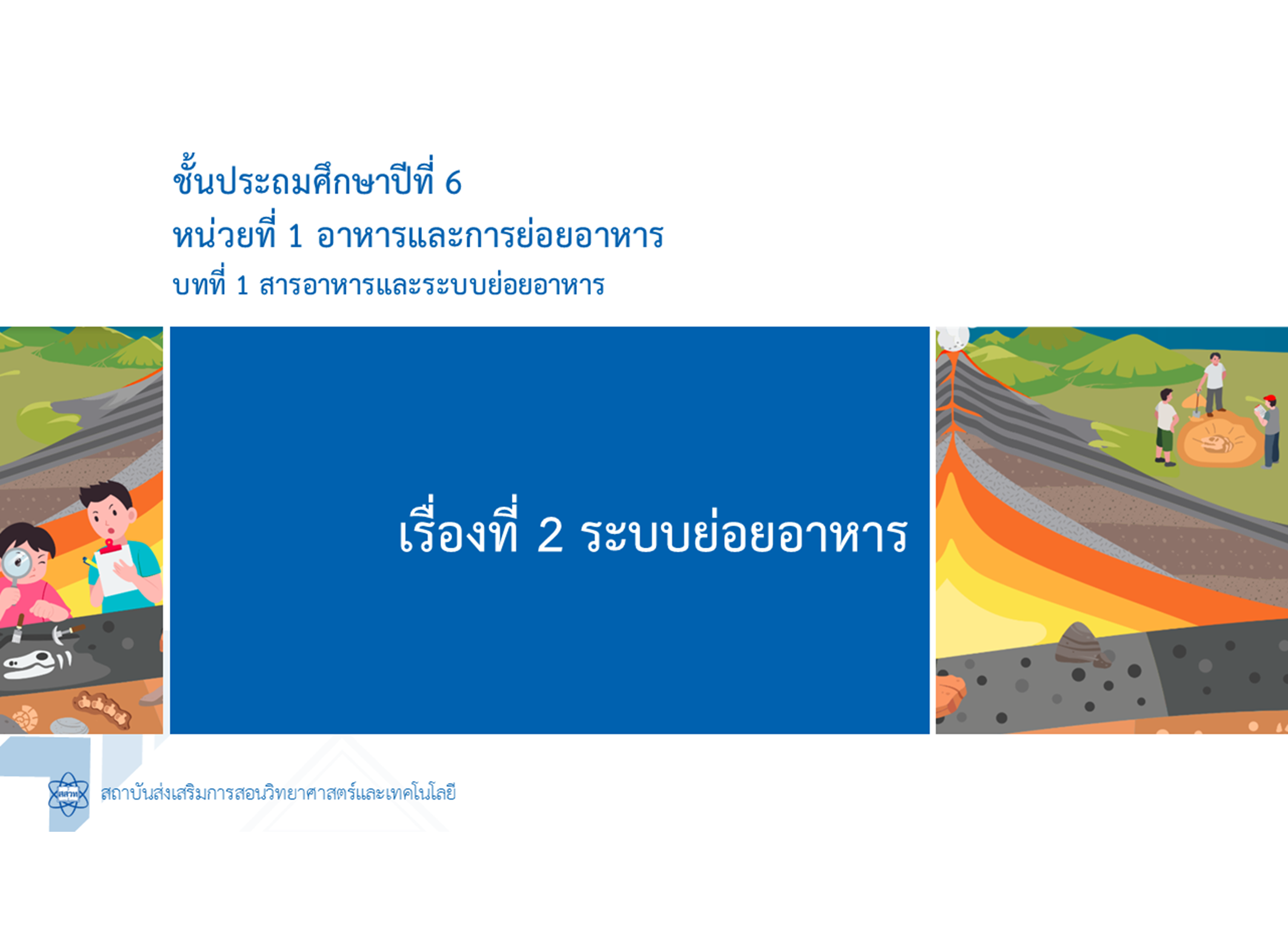 เรื่องที่ 2 ระบบย่อยอาหาร - My IPST