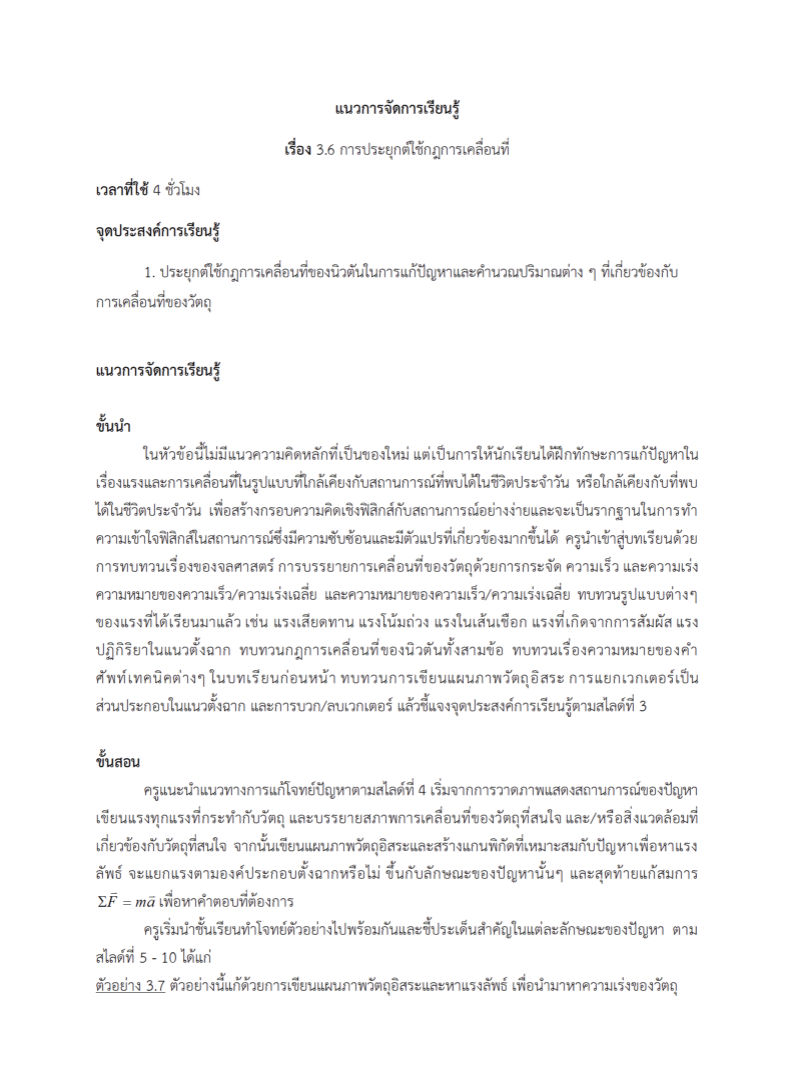 แนวการจัดการเรียนรู้-การประยุกต์ใช้กฎการเคลื่อนที่ - My IPST