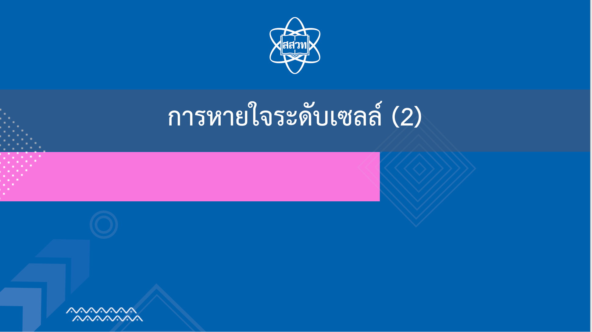 การหายใจระดับเซลล์ 2/2 - My IPST