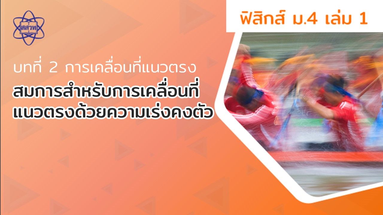 สมการสำหรับการเคลื่อนที่แนวตรงด้วยความเร่งคงตัว - My IPST
