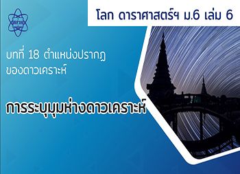 วีดิทัศน์บทที่ 18 การระบุมุมห่างดาวเคราะห์ - My IPST