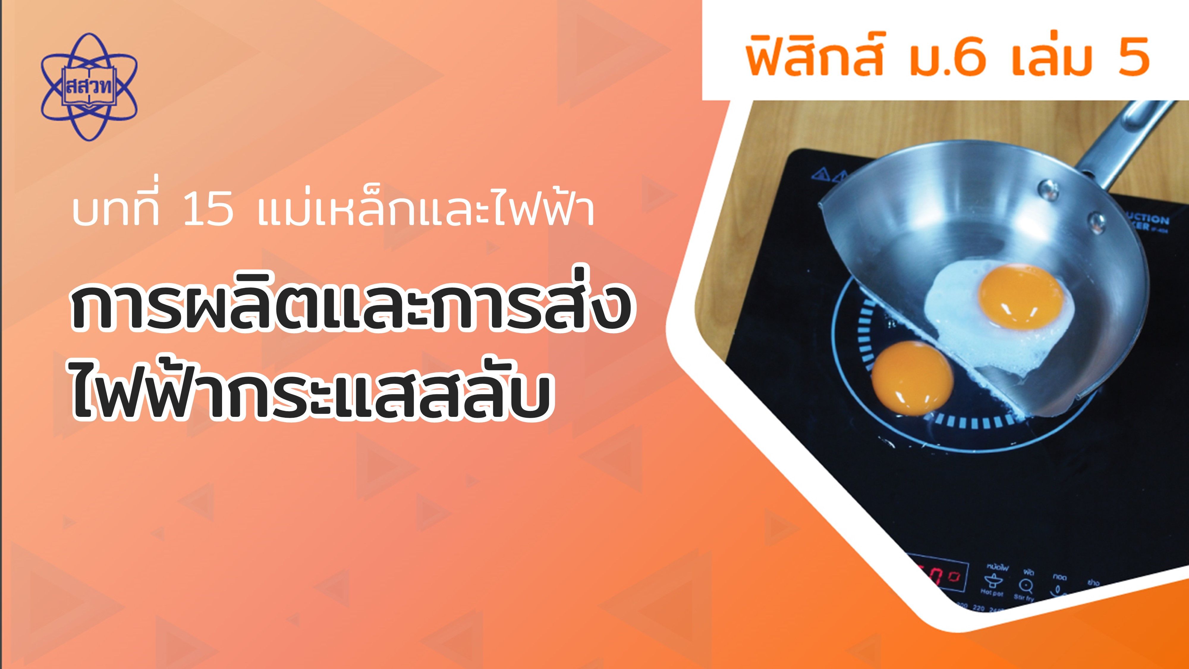 การผลิตและการส่งไฟฟ้ากระแสสลับ - My IPST