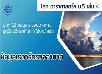 วีดิทัศน์บทที่ 12 การใช้ประโยชน์จากข้อมูลสารสนเทศทางอุตุนิยมวิทยา - My IPST