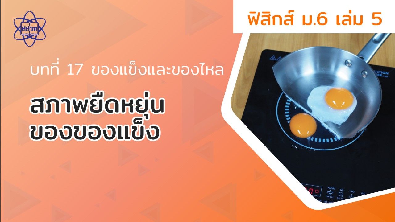 สภาพยืดหยุ่นของของแข็ง - My IPST