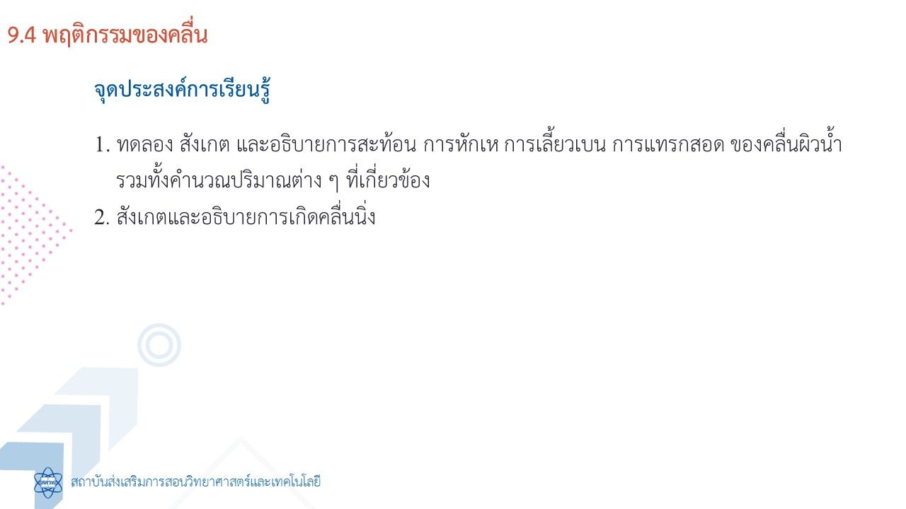 พฤติกรรมของคลื่น - My IPST