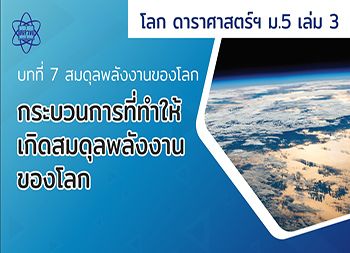 วีดิทัศน์ 7.1 กระบวนการที่ทำให้เกิดสมดุลพลังงานของโลก - My IPST