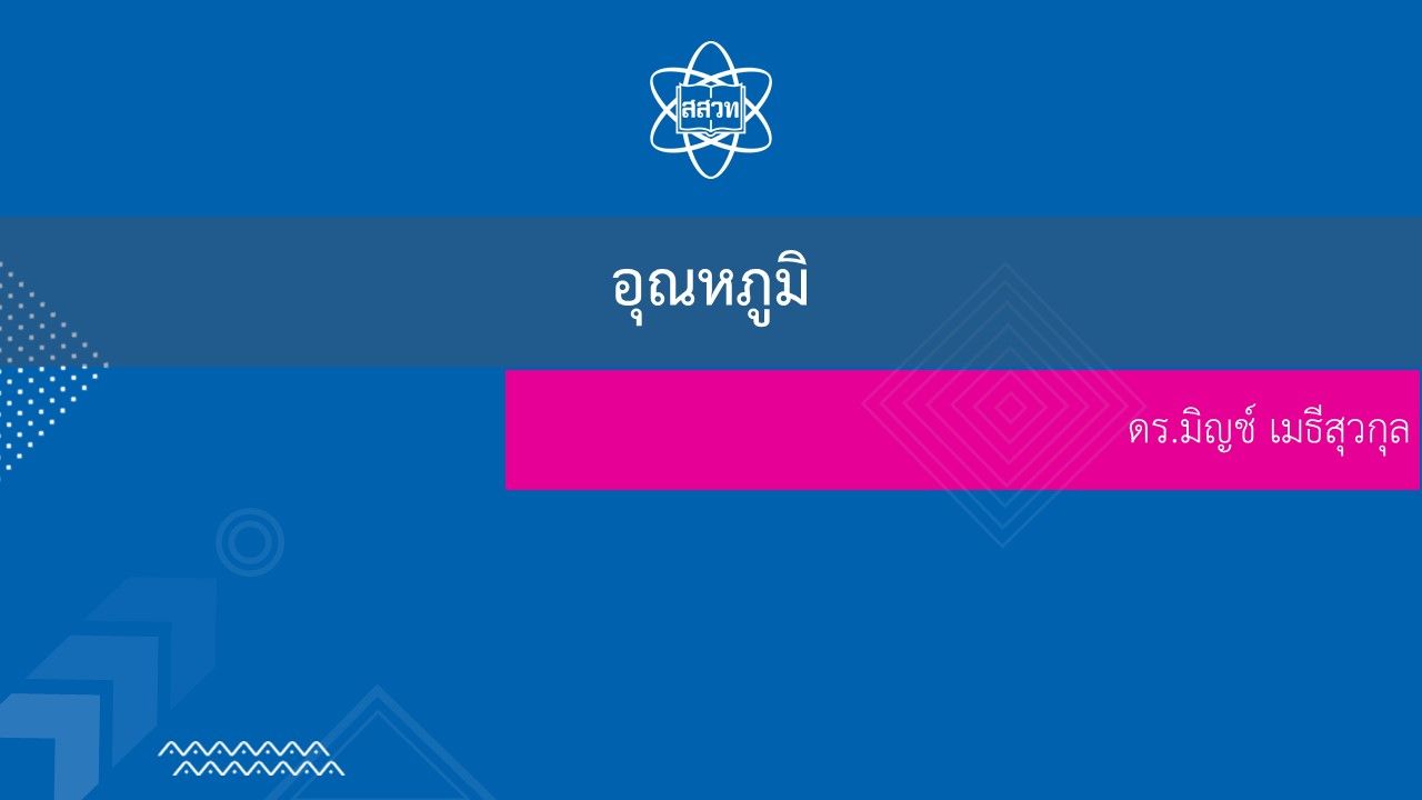 ความร้อน - My IPST