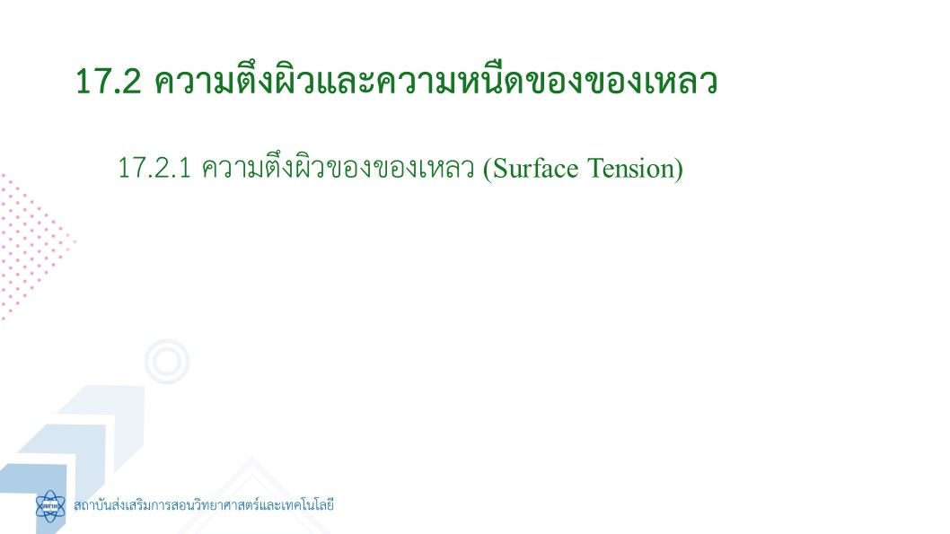 ความตึงผิวและความหนืดของของเหลว - My IPST