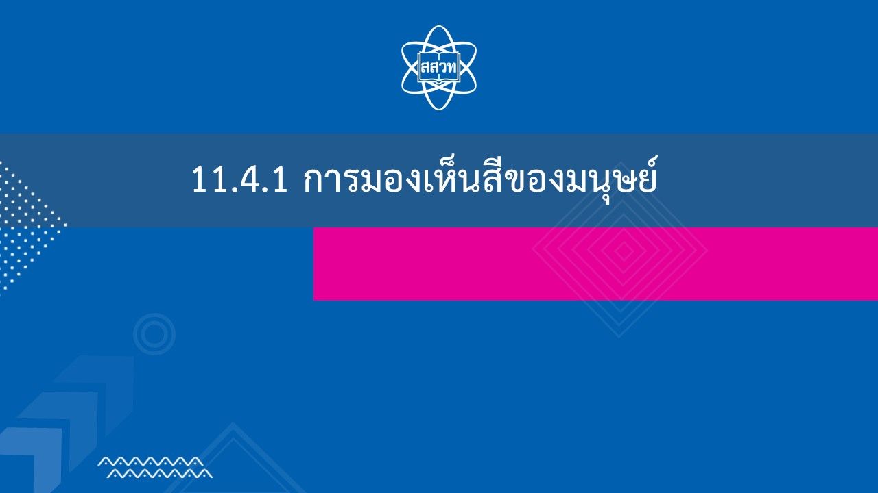 แสงสีและการมองเห็นแสงสี - My IPST