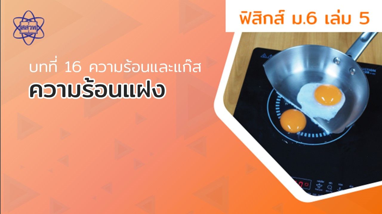 ความร้อนแฝง - My IPST