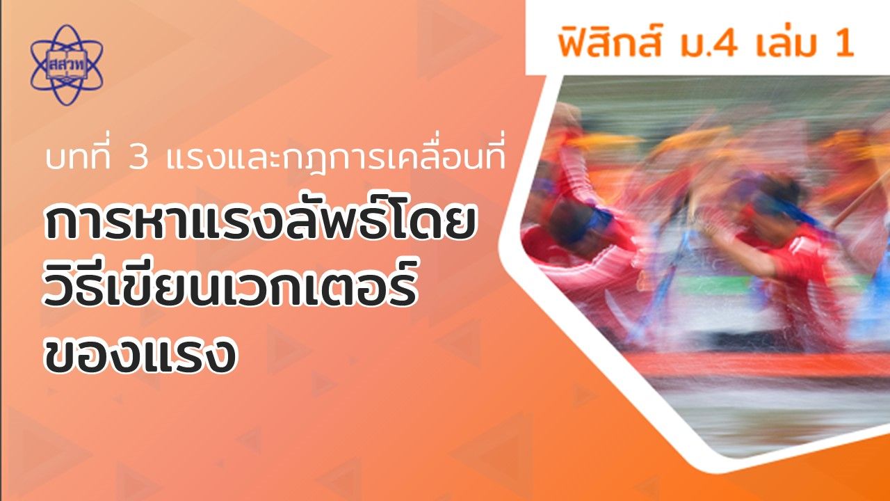 การหาแรงลัพธ์โดยวิธีเขียนเวกเตอร์ของแรง - My IPST