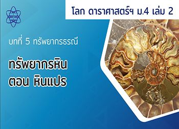 วีดิทัศน์ บทที่ 5 เรื่อง หินแปร - My IPST