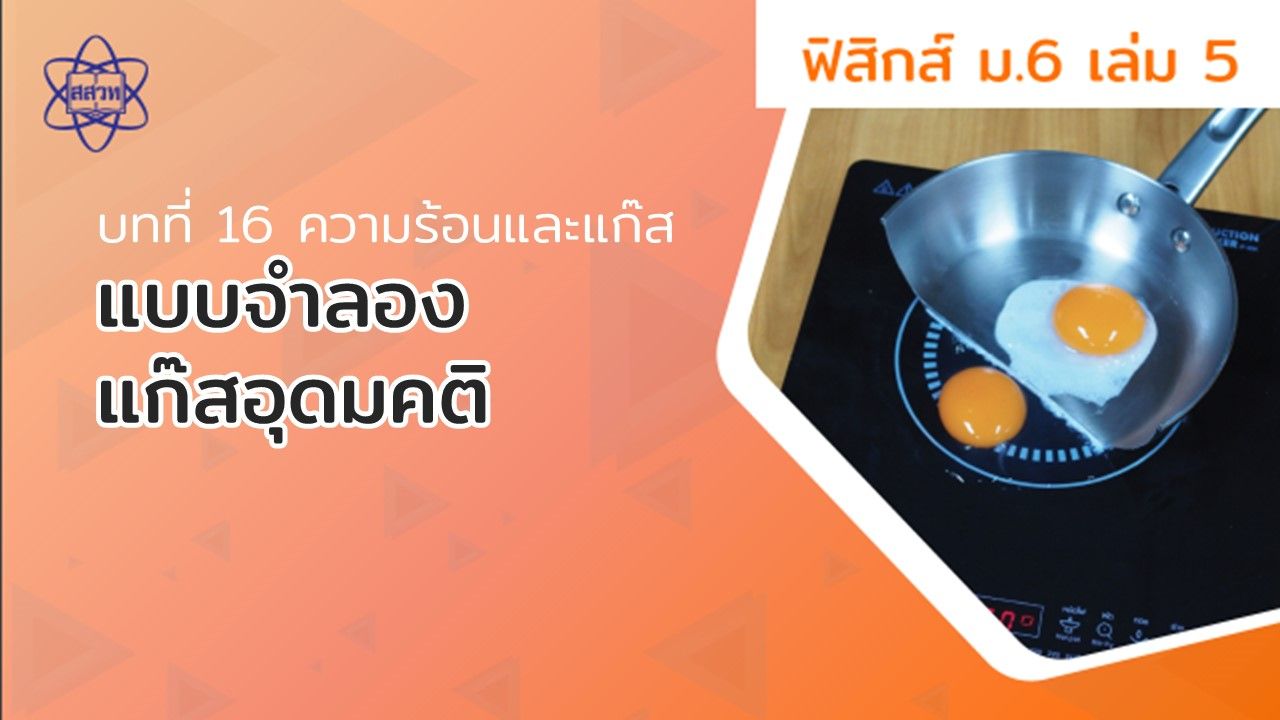 แบบจำลองแก๊สอุดมคติ - My IPST