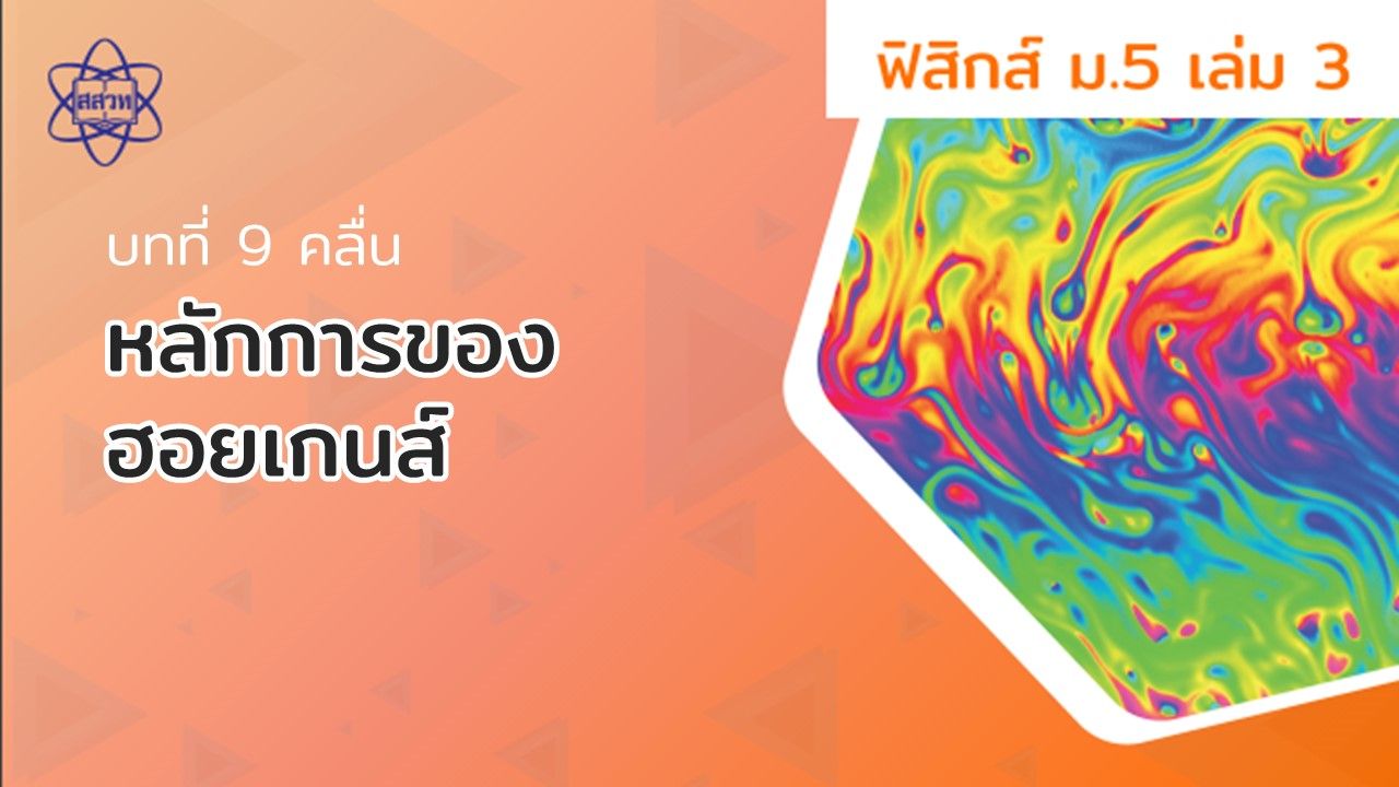 หลักการของฮอยเกนส์ - My IPST