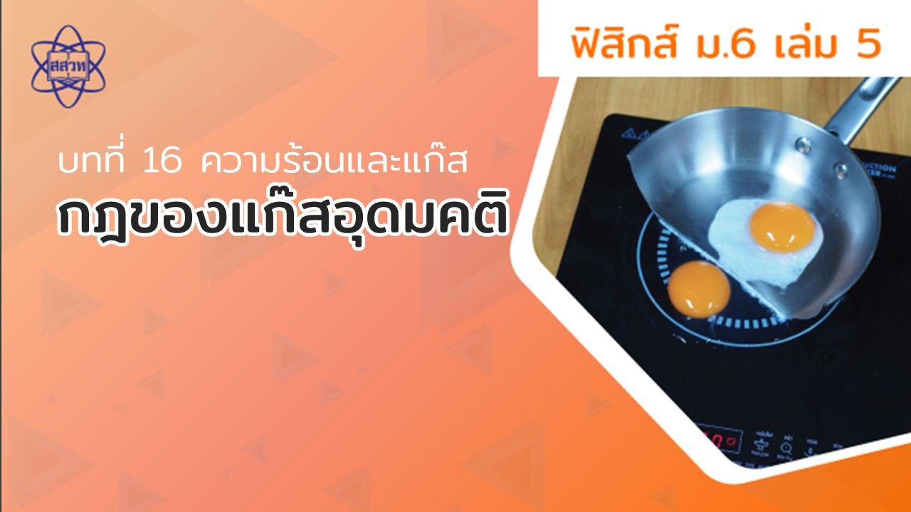 กฎของแก๊สอุดมคติ - My IPST