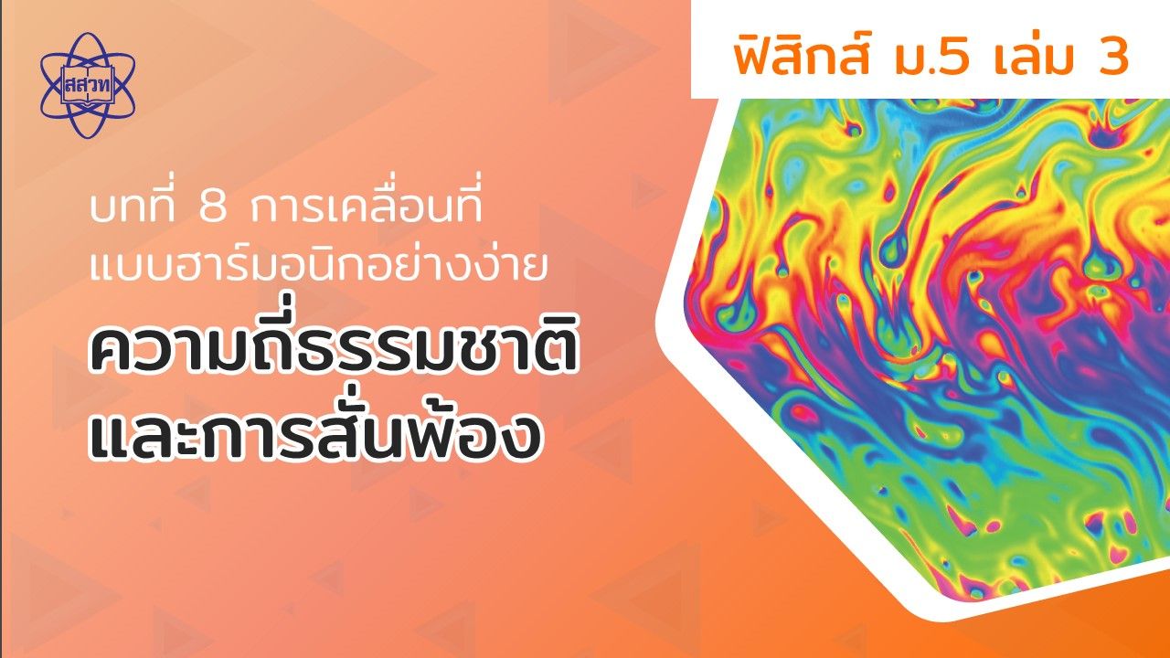 ความถี่ธรรมชาติและการสั่นพ้อง - My IPST