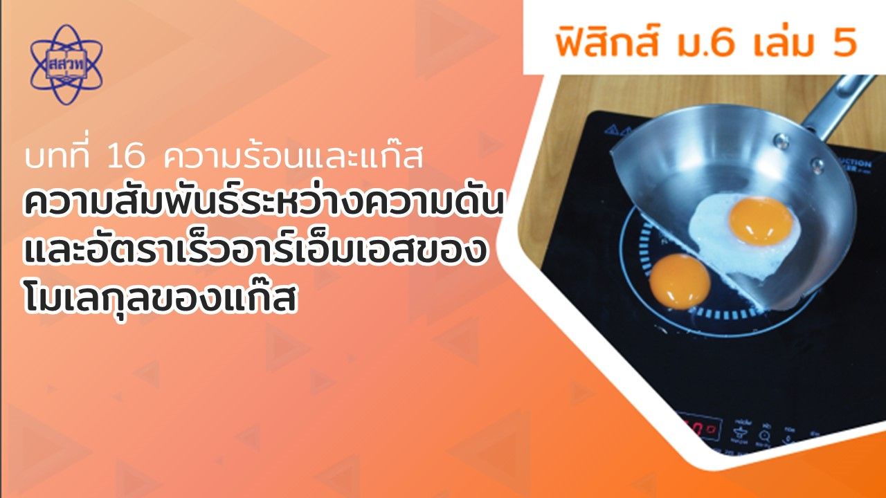 ความสัมพันธ์ระหว่างความดันและอัตราเร็วอาร์เอ็มเอสของโมเลกุลของแก๊ส - My IPST