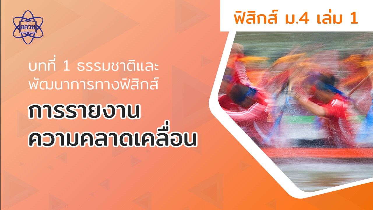 การรายงานความคลาดเคลื่อน - My IPST