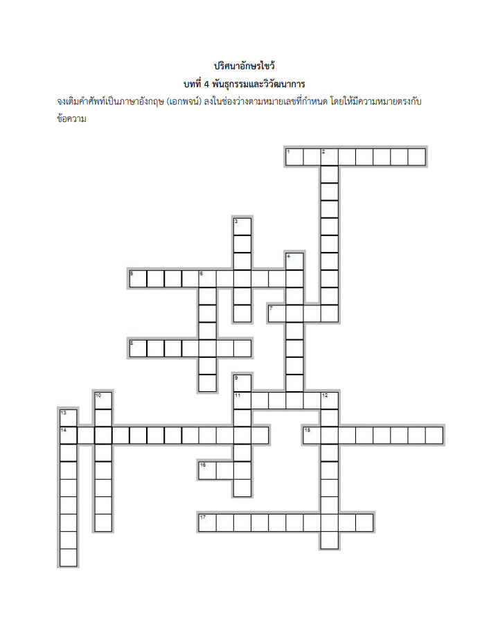 โจทย์ปริศนาอักษรไขว้: พันธุกรรมและวิวัฒนาการ - My IPST