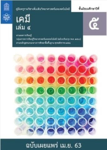 คู่มือครู เคมีเพิ่มเติม เล่ม 4 - My IPST