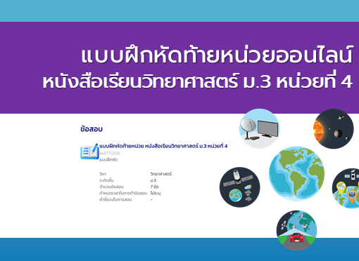 แบบฝึกหัดท้ายหน่วย หน่วยที่ 4 ระบบสุริยะของเรา - My IPST
