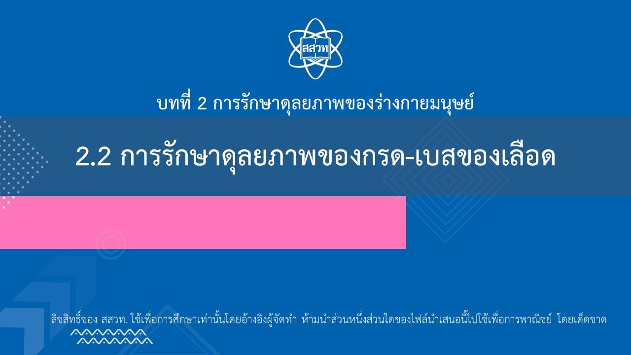 2.2 การรักษาดุลยภาพของกรด–เบส ของเลือด - My IPST