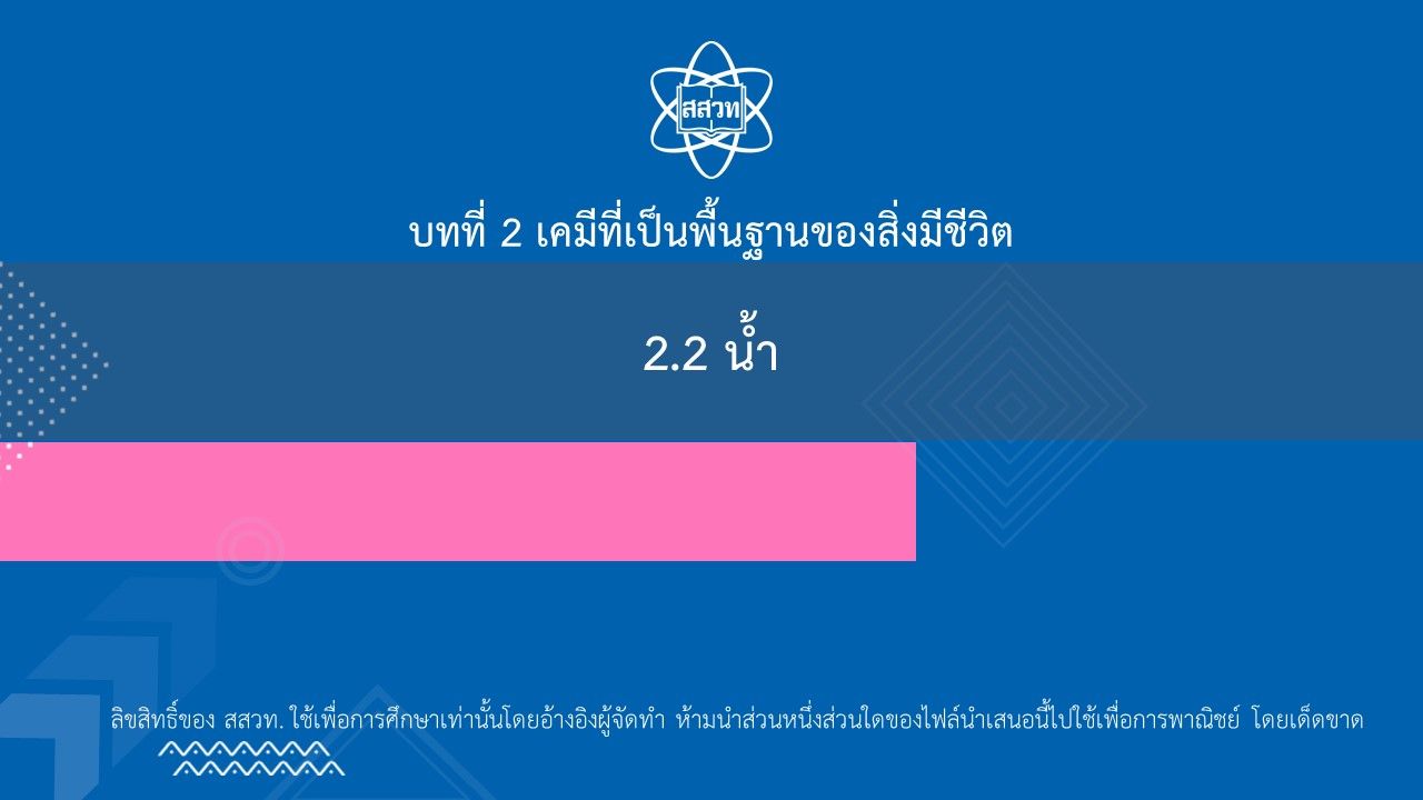 2.2 น้ำ - My IPST