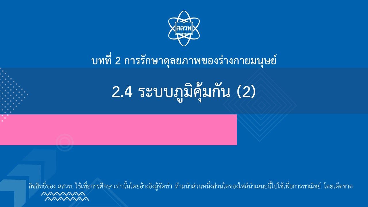 2.4 ระบบภูมิคุ้มกัน (2) - My IPST