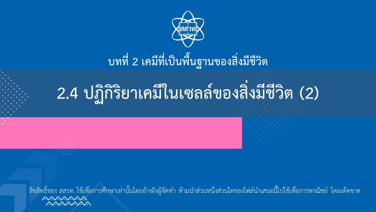 2.4 ปฏิกิริยาเคมีในเซลล์ของสิ่งมีชีวิต (2) - My IPST