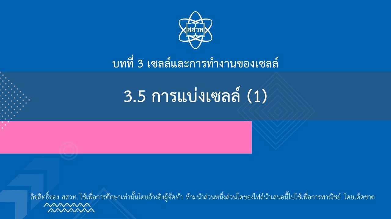 3.5 การแบ่งเซลล์ (1) - My IPST
