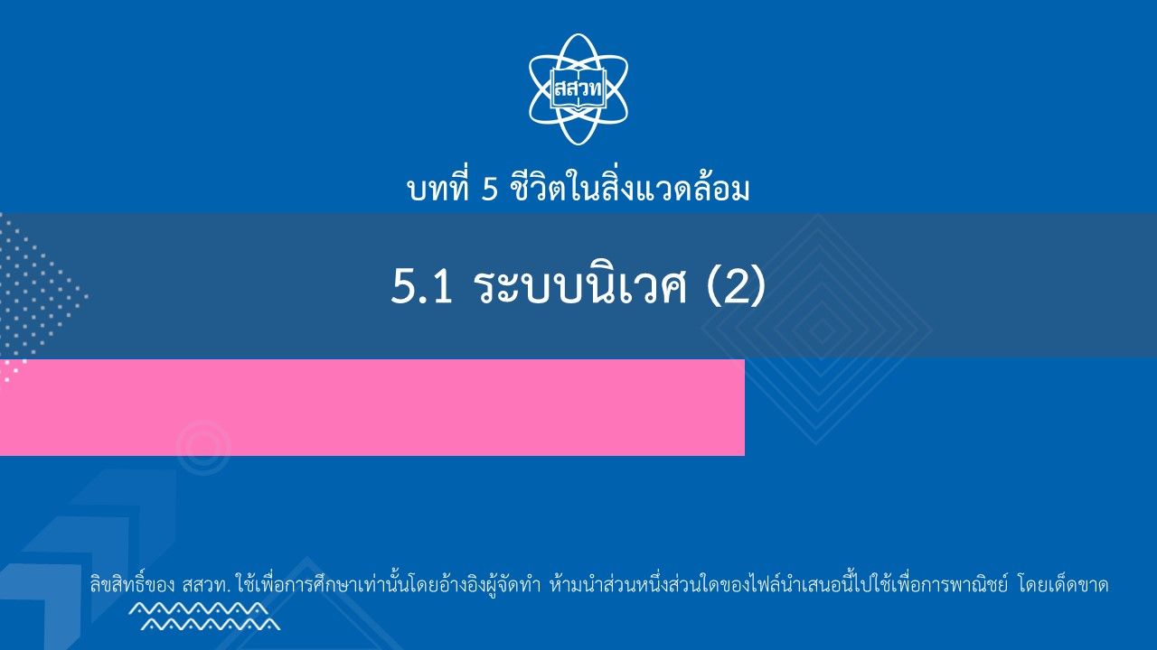 5.1 ระบบนิเวศ (2) - My IPST