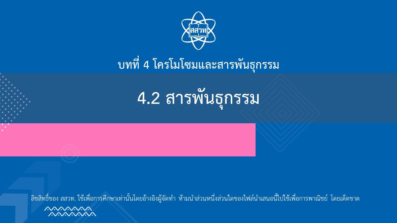 4.2 สารพันธุกรรม - My IPST