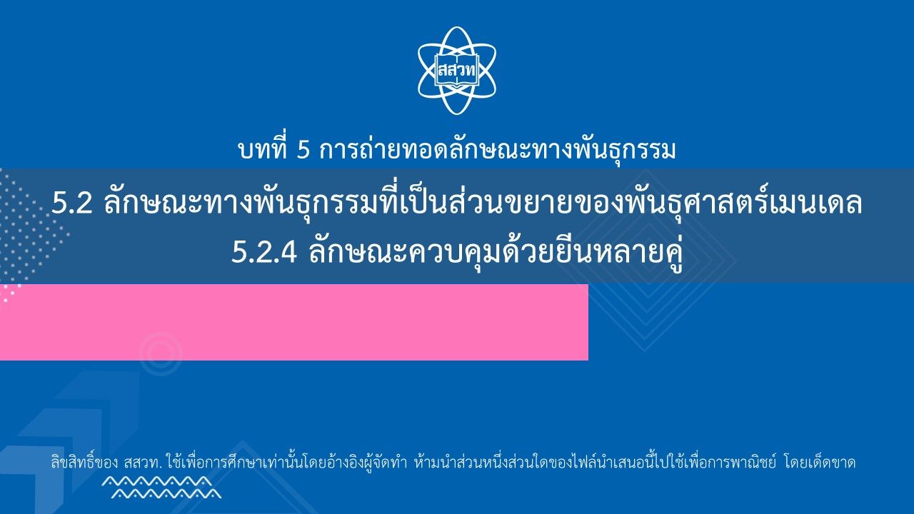 5.2.4 ลักษณะควบคุมด้วยยีนหลายคู่ - My IPST