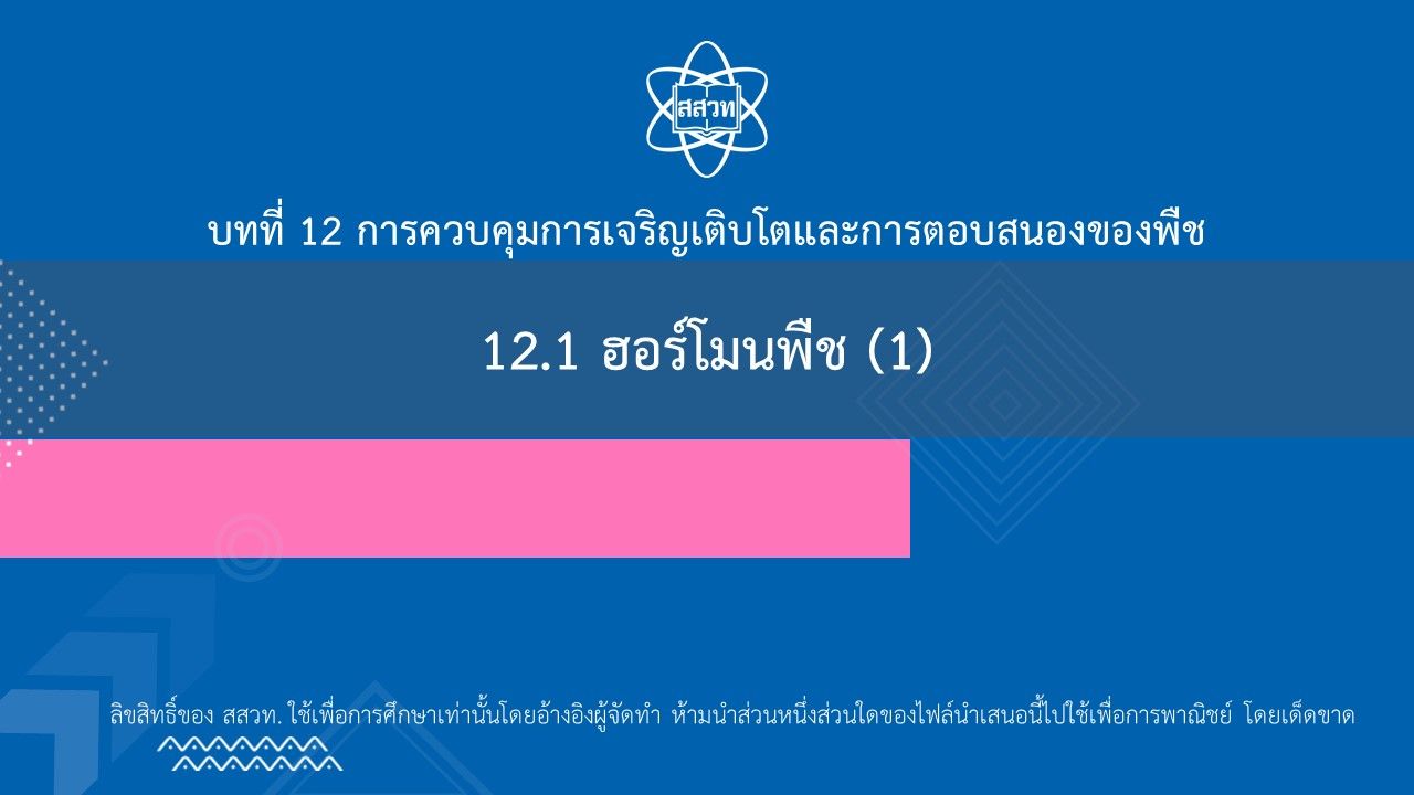 12.1 ฮอร์โมนพืช (1) - My IPST