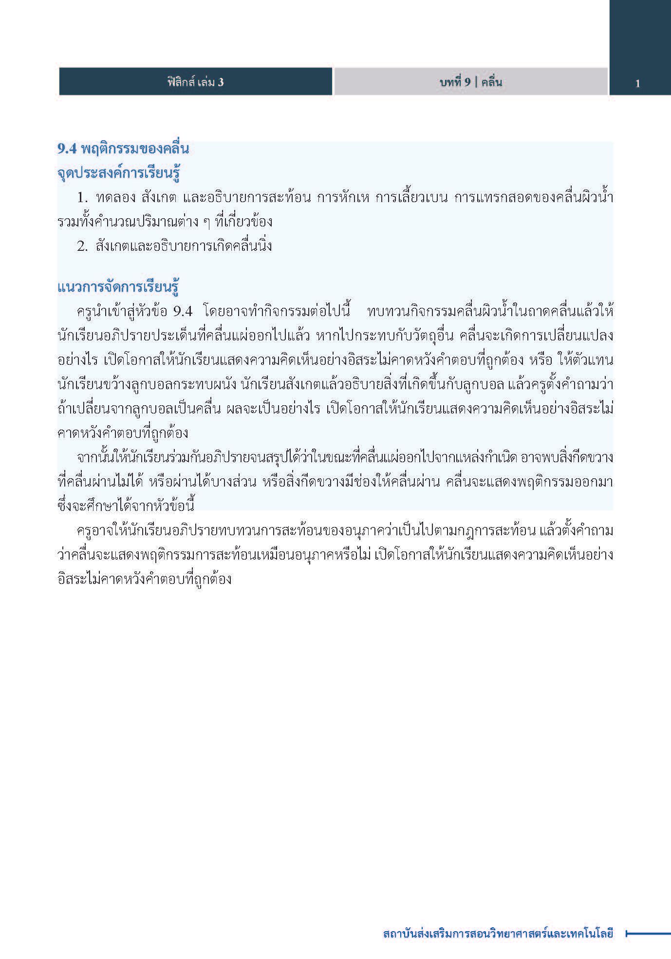แนวการจัดการเรียนรู้-พฤติกรรมของคลื่น - My IPST