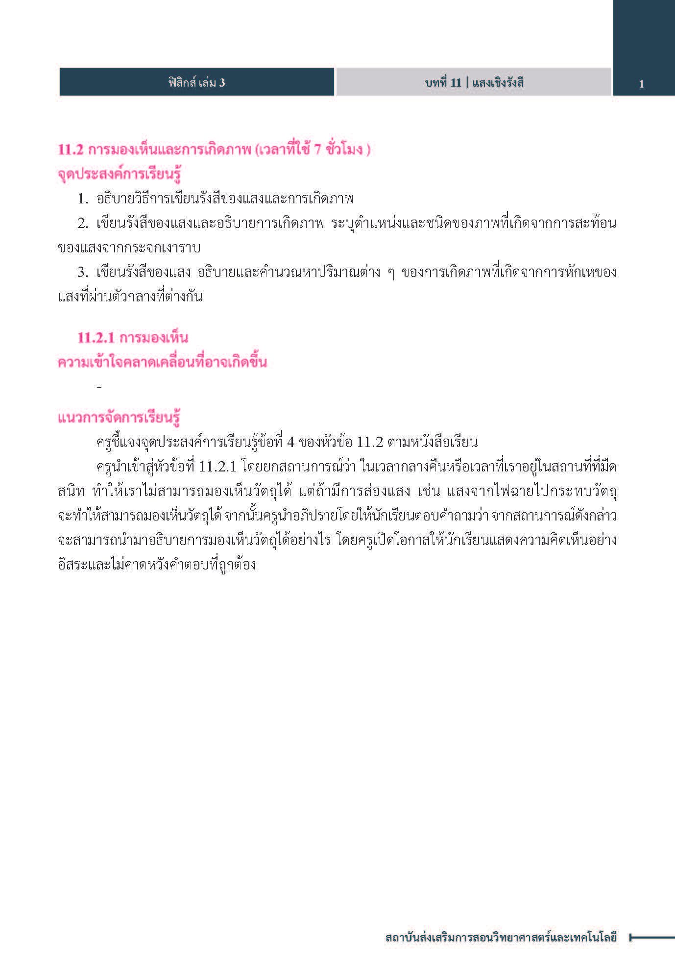 แนวการจัดการเรียนรู้-การมองเห็นและการเกิดภาพ - My IPST