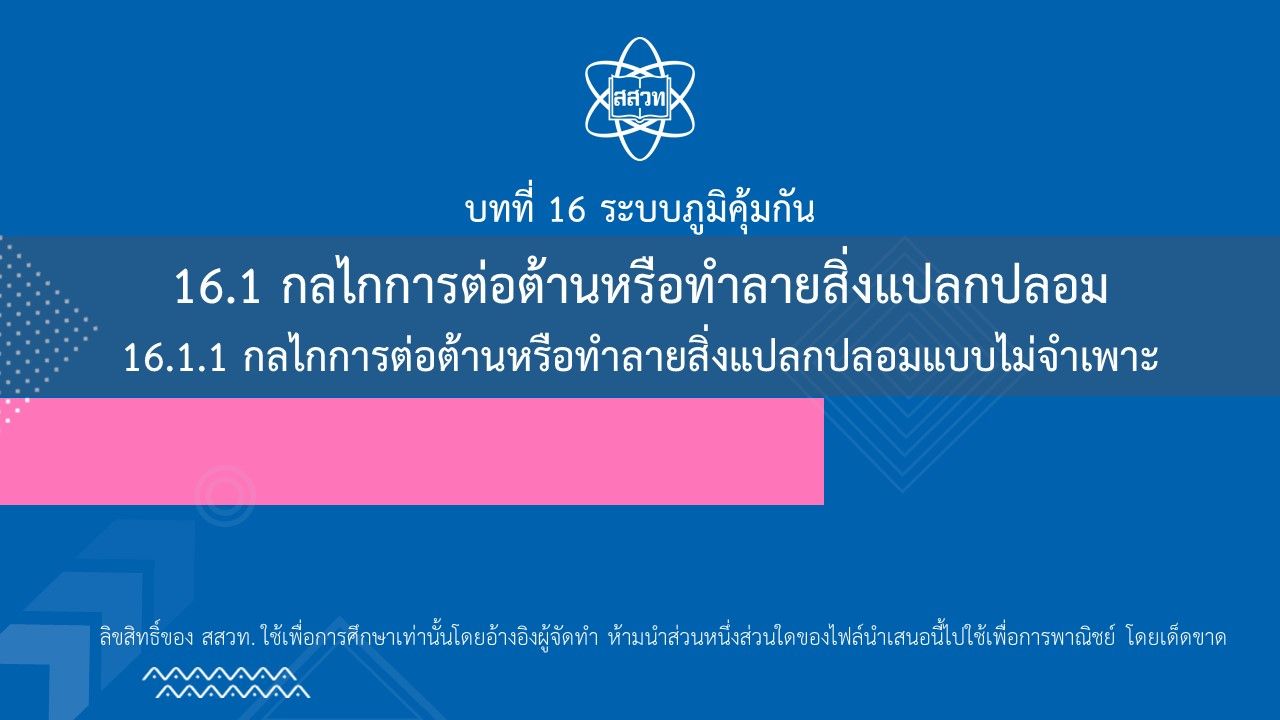 16.1.1 กลไกการต่อต้านหรือทำลายสิ่งแปลกปลอมแบบไม่จำเพาะ - My IPST