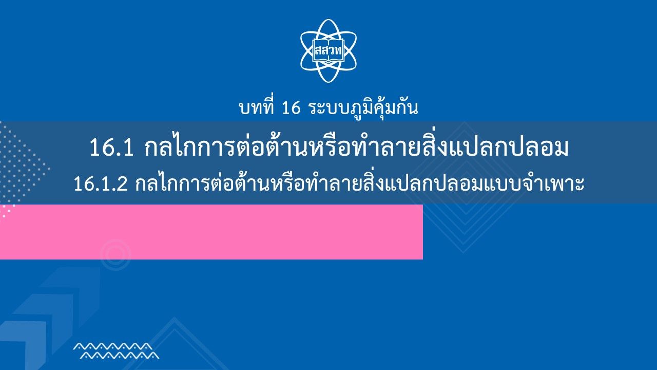16.1.2 กลไกการต่อต้านหรือทำลายสิ่งแปลกปลอมแบบจำเพาะ - My IPST