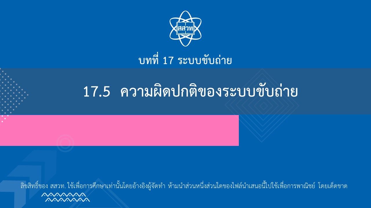 17.5 ความผิดปกติของระบบขับถ่าย - My IPST