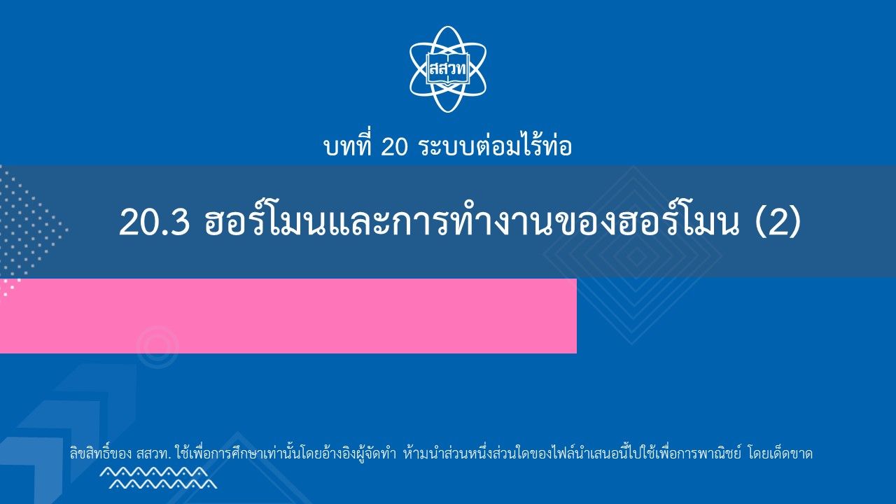 20.3 ฮอร์โมนและการทำงานของฮอร์โมน (2) - My IPST