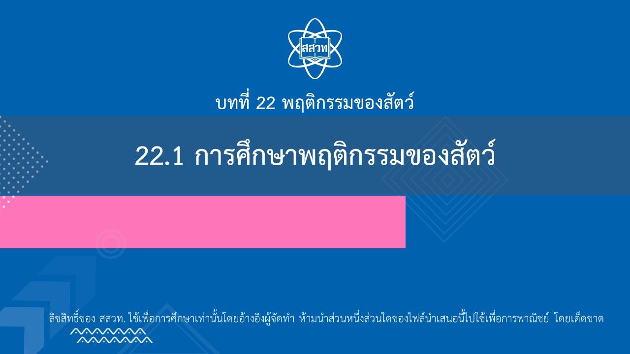 22.1 การศึกษาพฤติกรรมของสัตว์ - My IPST