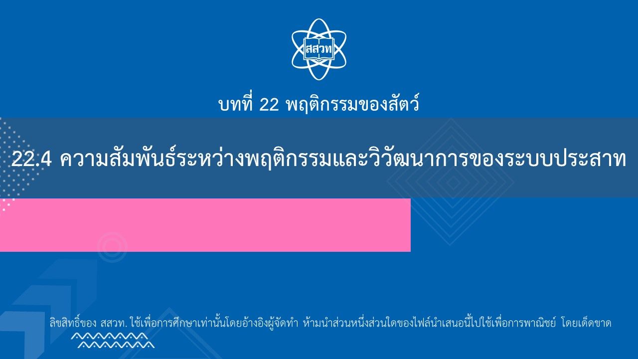 22.4 ความสัมพันธ์ระหว่างพฤติกรรมและวิวัฒนาการของระบบประสาท - My IPST