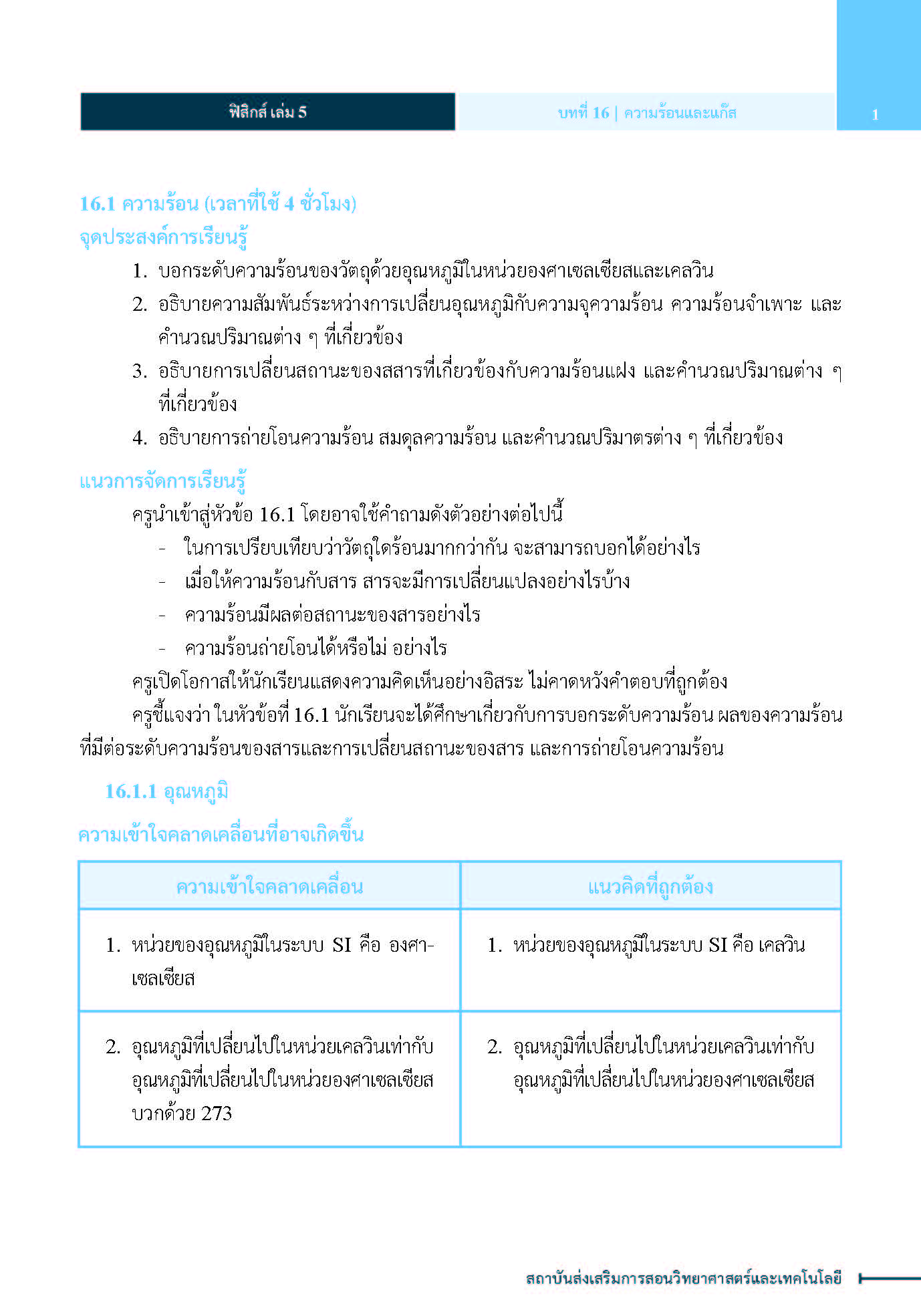 แนวการจัดการเรียนรู้-ความร้อน - My IPST