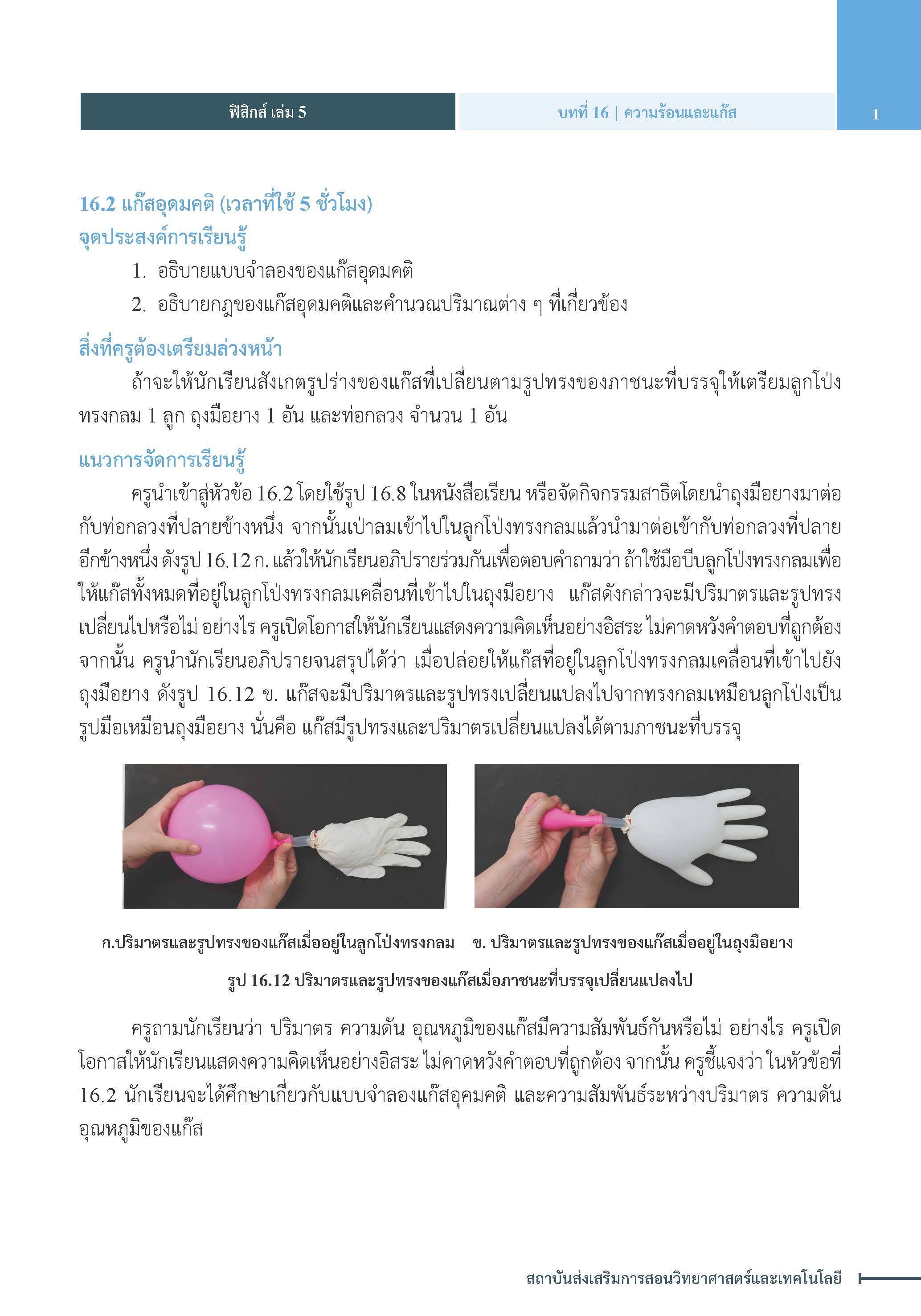 แนวการจัดการเรียนรู้-แก๊สอุดมคติ - My IPST