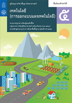 คู่มือครู การออกแบบและเทคโนโลยี ม.5 - My IPST