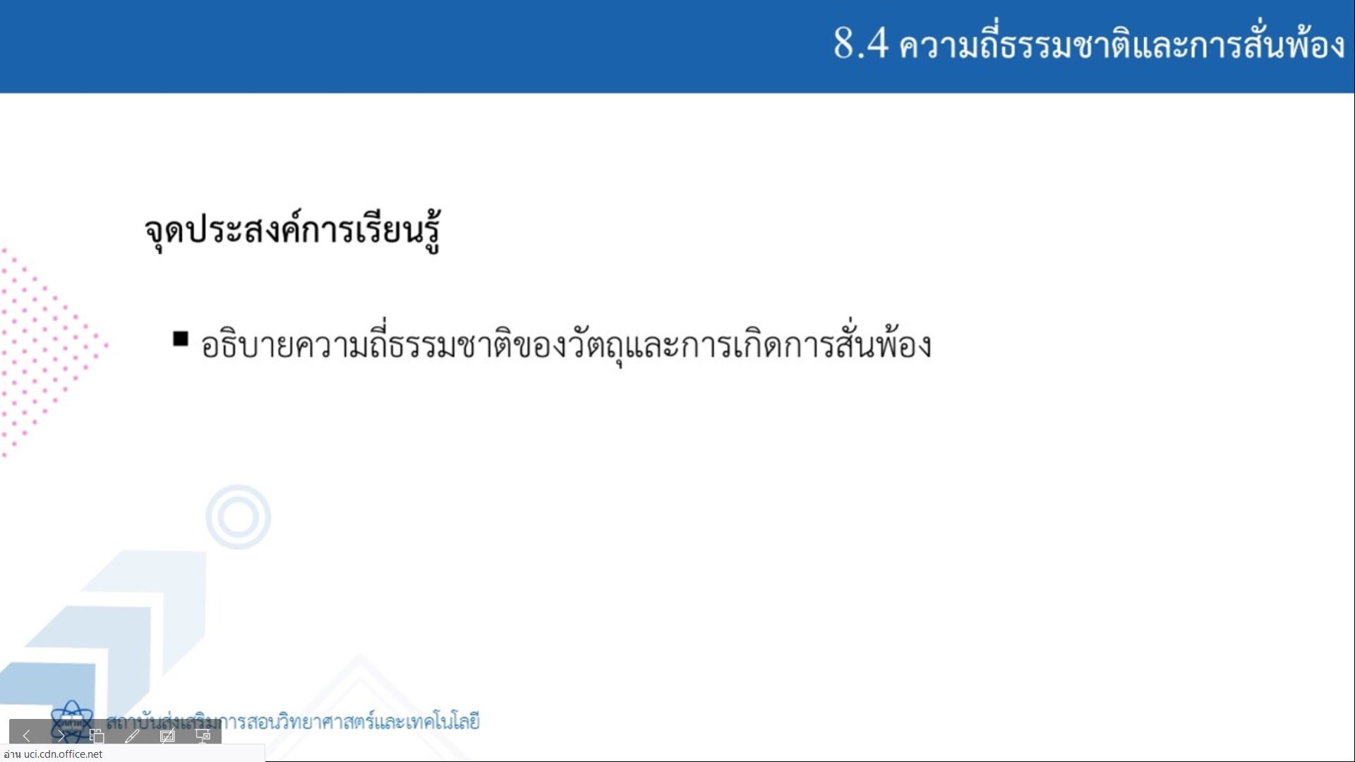 ความถี่ธรรมชาติและการสั่นพ้อง - My IPST