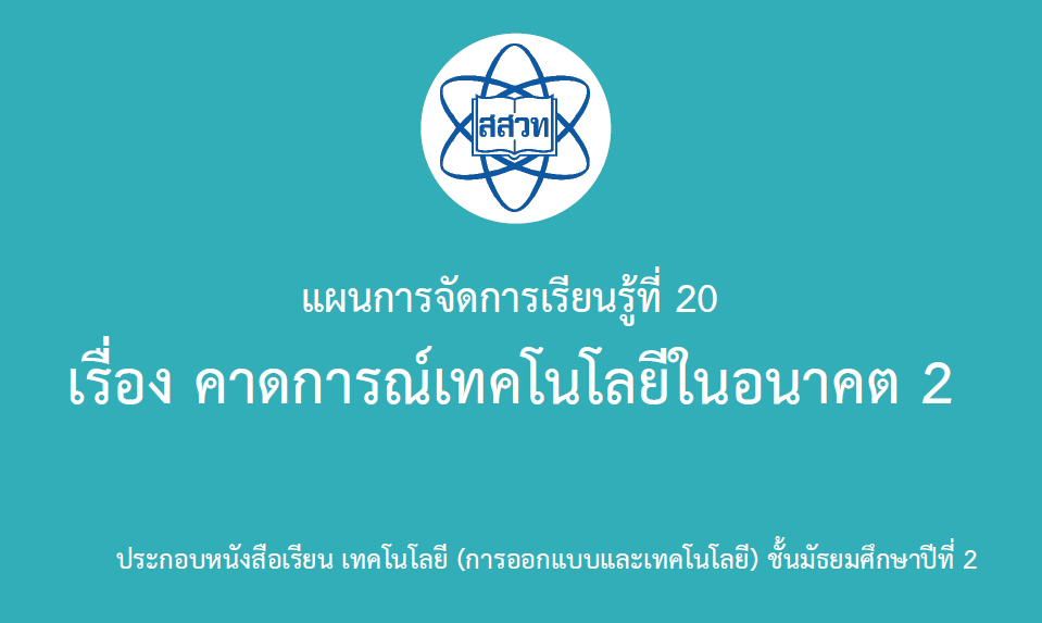 ไฟล์นำเสนอ แผนการจัดการเรียนรู้ที่ 20 คาดการณ์เทคโนโลยีในอนาคต 2 - My IPST