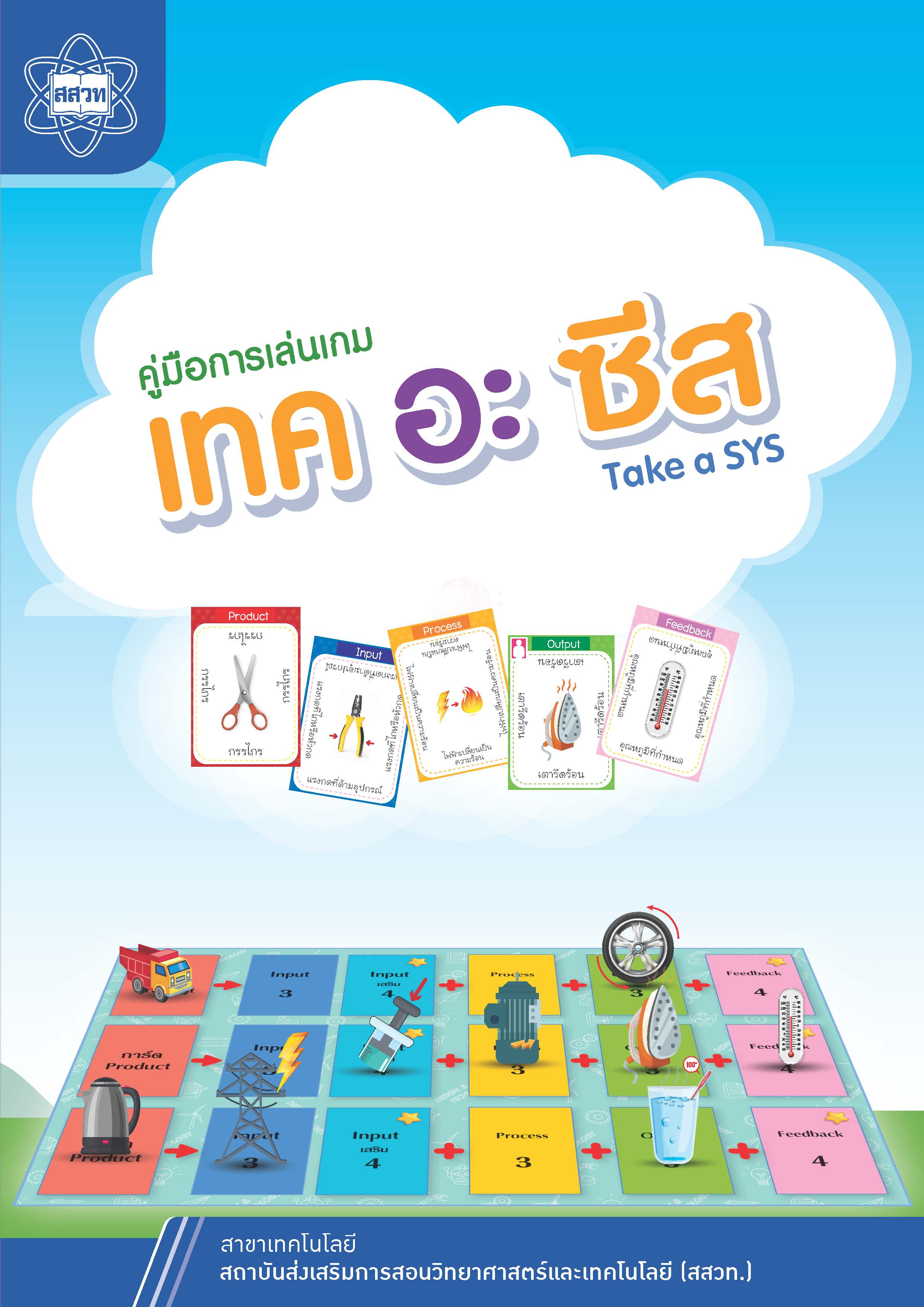 บอร์ดเกม เรื่อง Take a SYS - My IPST